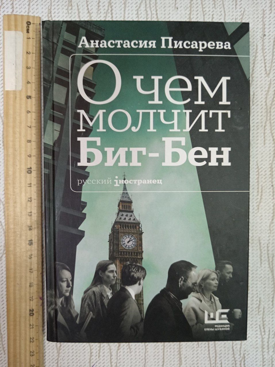 О чем молчит Биг-Бен. Писарева Анастасия Александровна