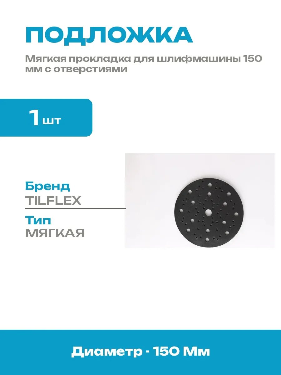 Подложка для шлифмашины 150 мм 5 мм интерфейсная Multiholes