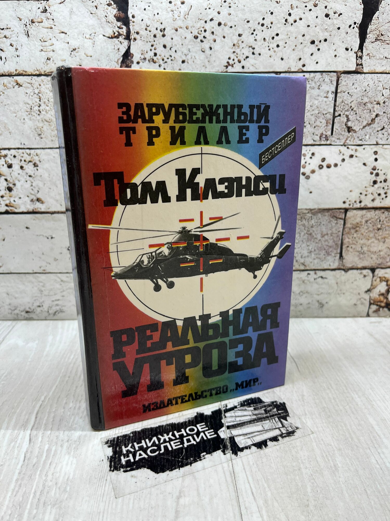 Клэнси Т. Реальная угроза. Мир 1994 г