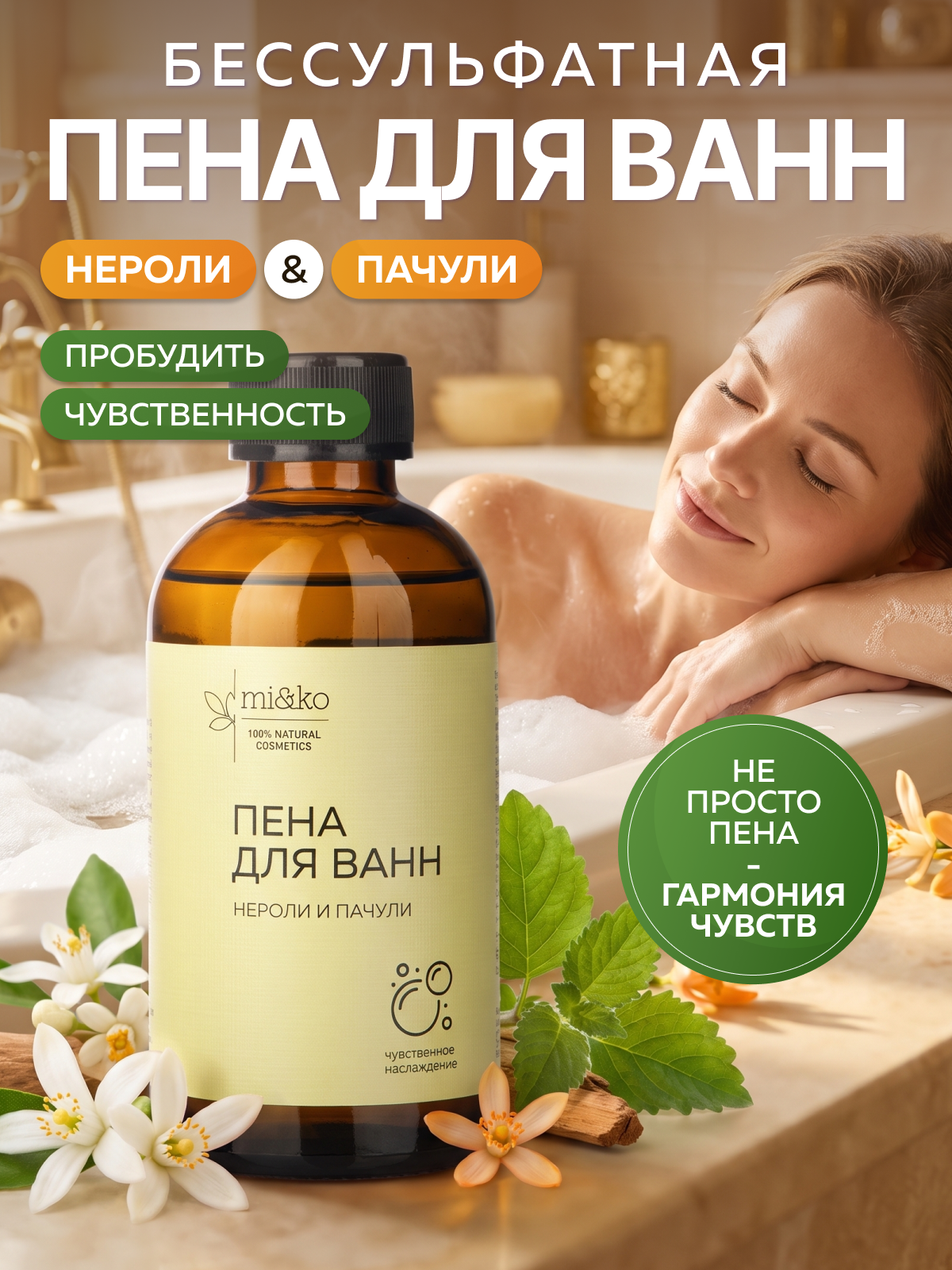 Пена для ванн Нероли и Пачули 200 мл