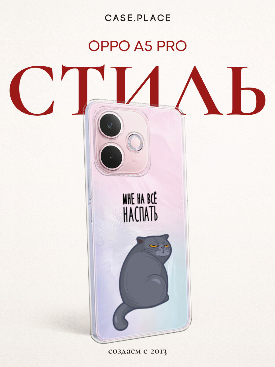 Чехол на Oppo A5 Pro / Оппо А5 Про с принтом Мне на все наспать, прозрачный