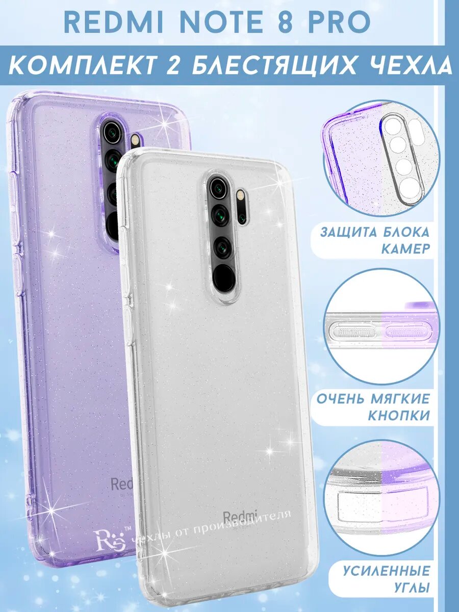 Чехол на Redmi Note 8 Pro комплект 2 штуки, силиконовый, с защитой камеры, прозрачный, блестящий