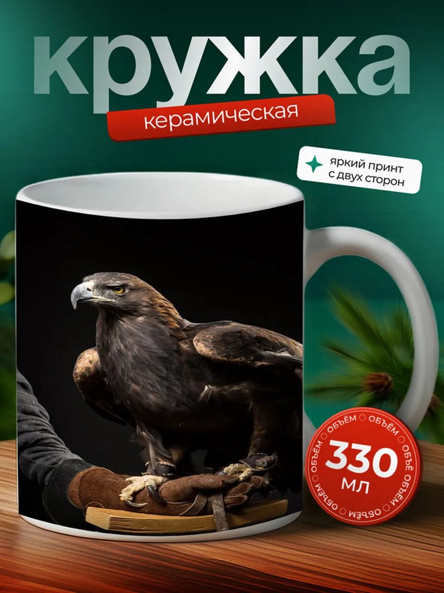 Кружка Беркут птица 15,