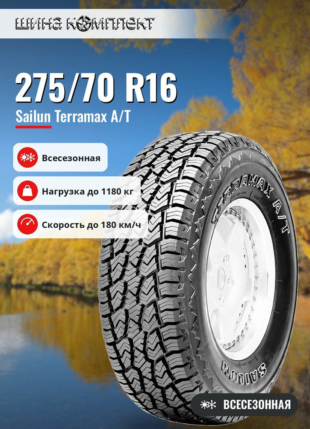 Автомобильная шина Sailun Terramax A/T 275/70 R16 114S всесезонная для легкового автомобиля