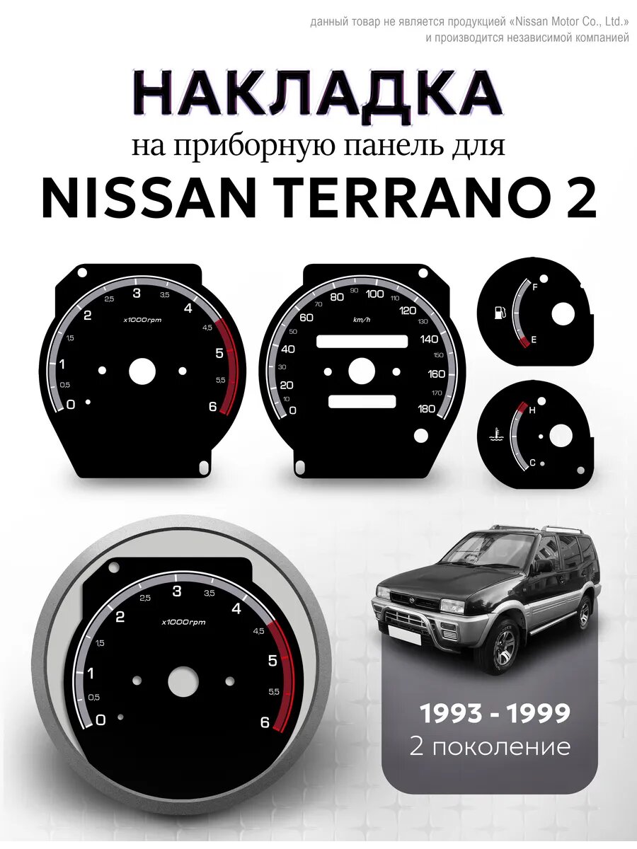 Шкала, Накладка для приборной панели на Nissan Terrano 2