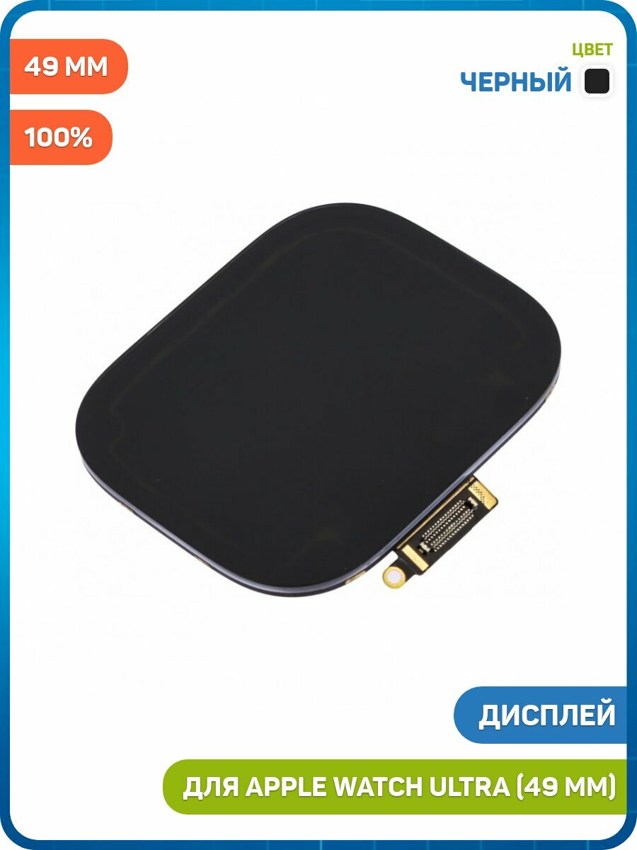 Дисплей для Apple Watch Ultra (49 мм) (в сборе с тачскрином) черный, 100%