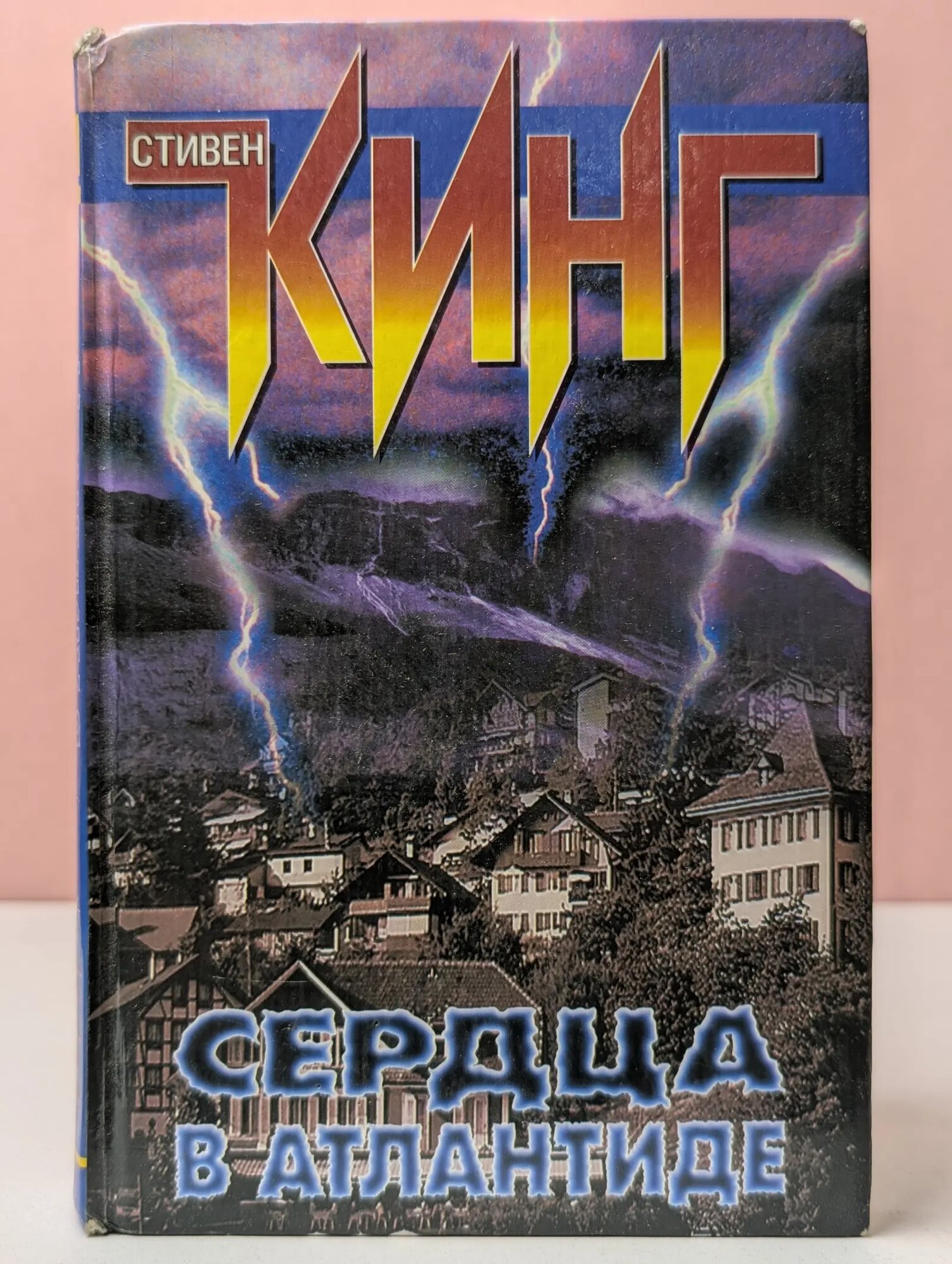 Сердца в Атлантиде Кинг Стивен 2005