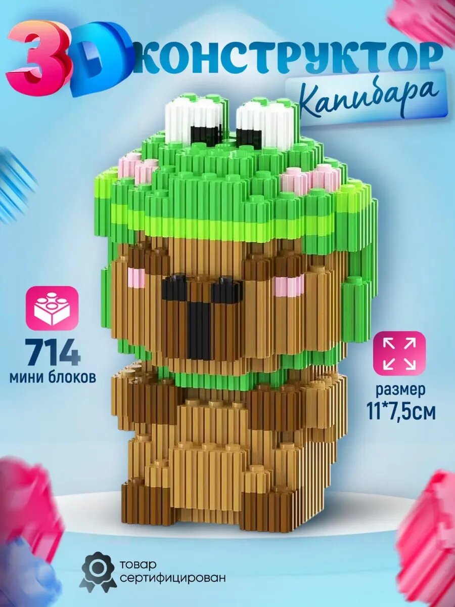 Конструктор 3д из миниблоков, игрушка Капибара