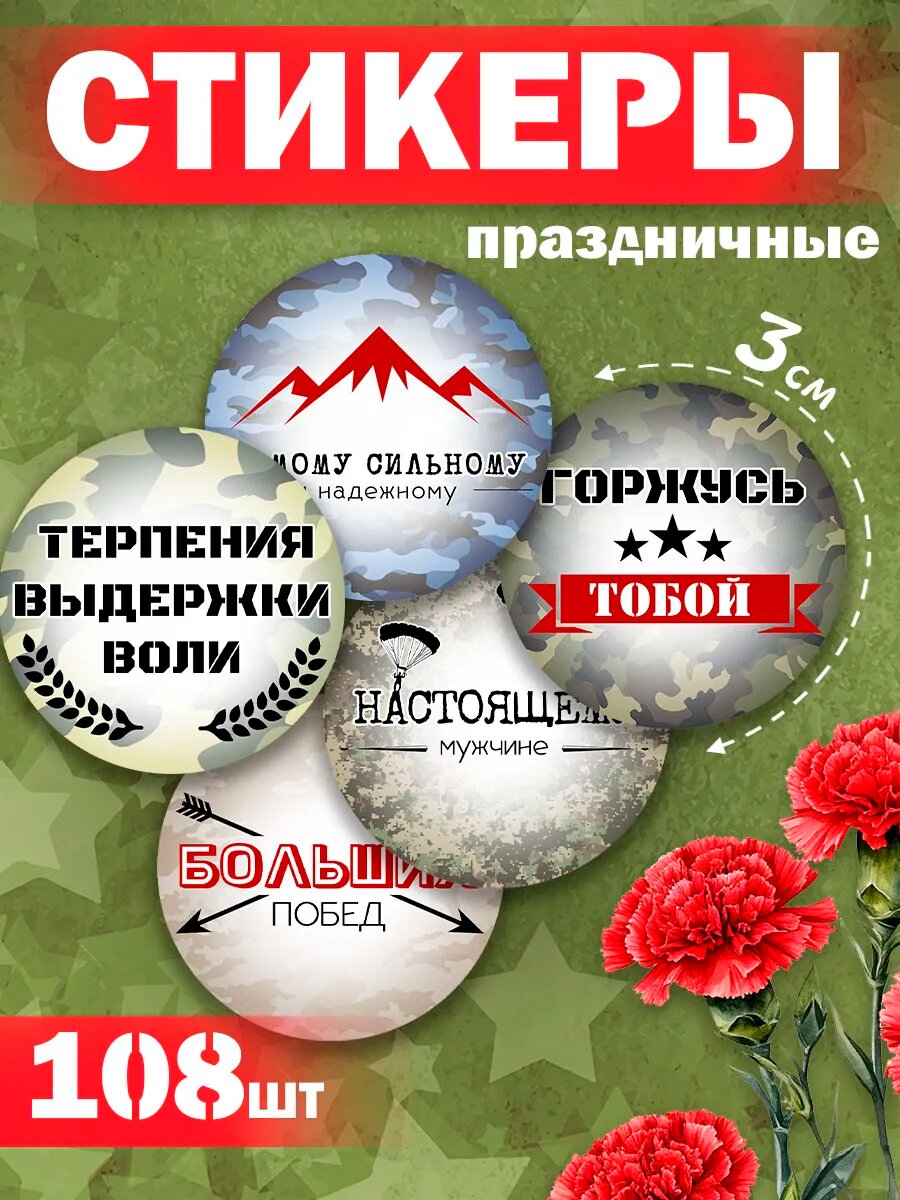 Наклейки на 23 февраля на подарки