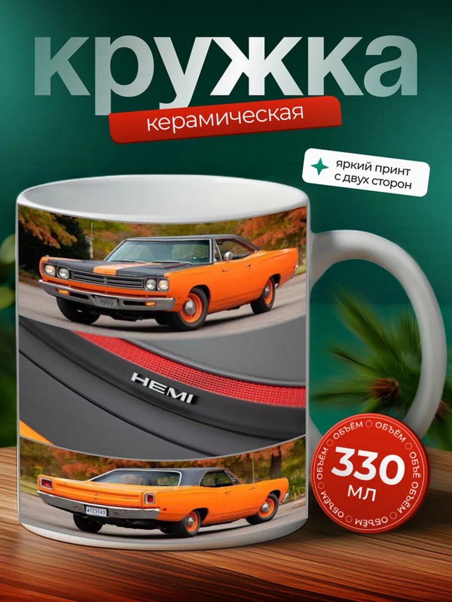 Кружка Плимут Роудраннер Plymouth Roadrunner 28,