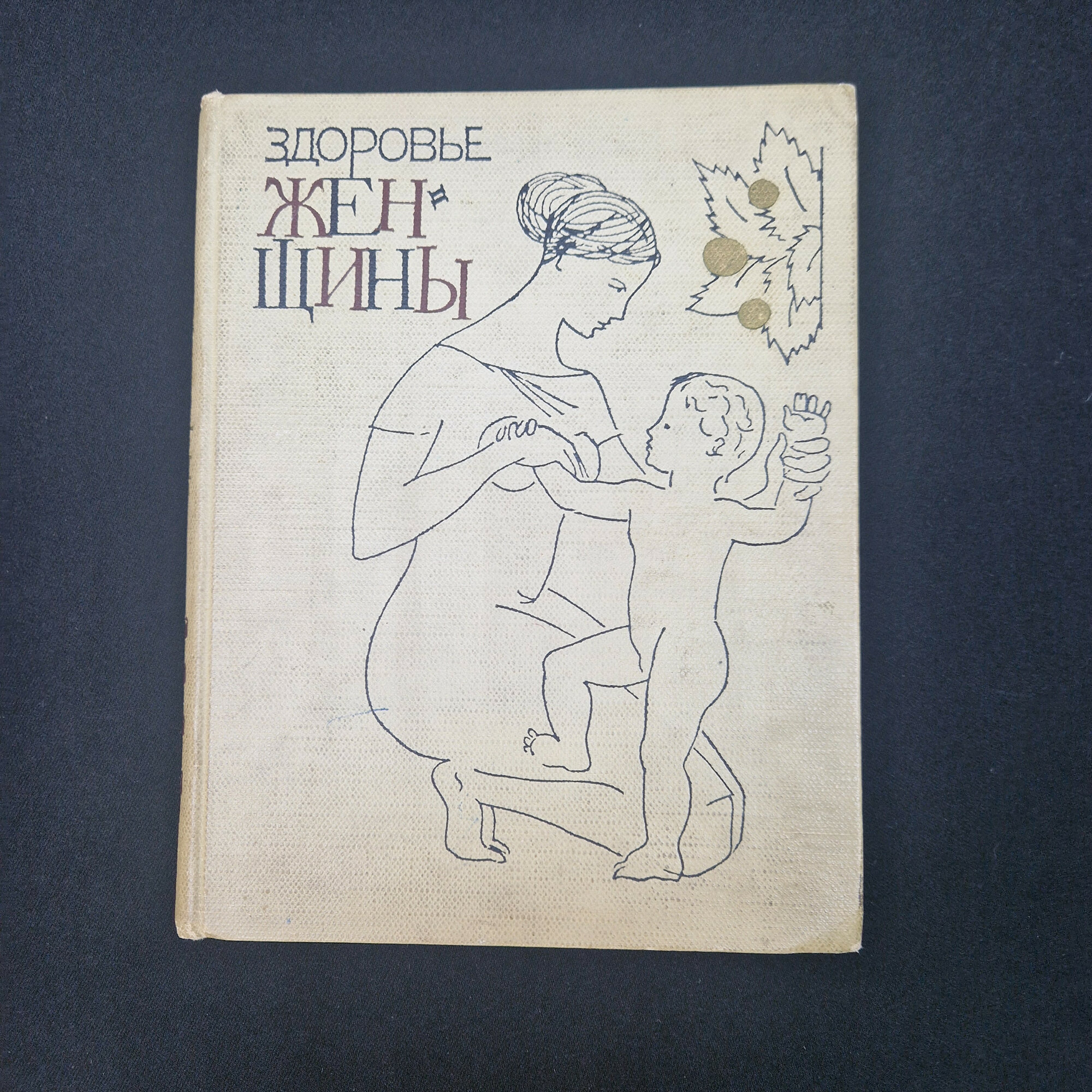 Здоровье женщины. Книга СССР, медицинская литература