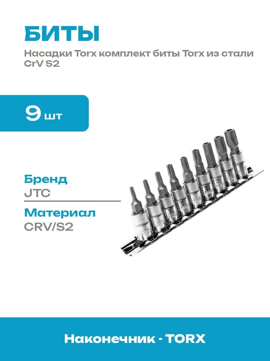 Биты Torx с отверстием набор 9 штук насадки Torx сталь S2