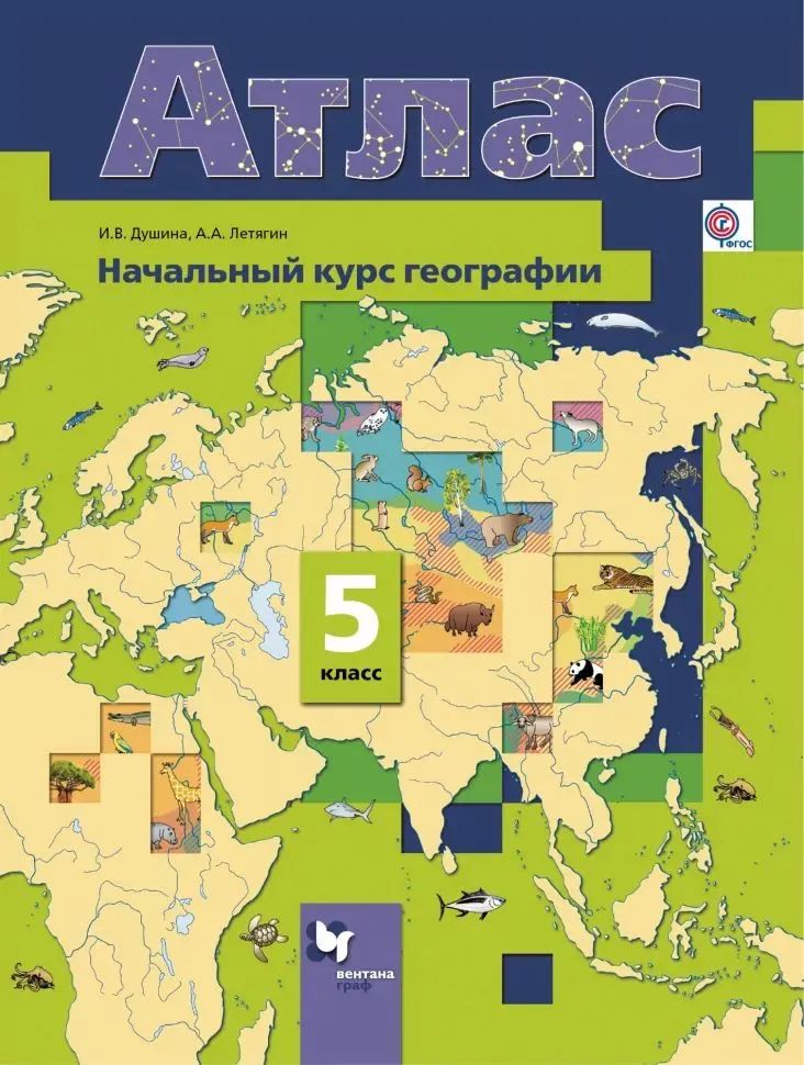 Атлас и Контурные карты с заданиями 5 класс. География. Начальный курс географии. Комплект. 2017 год
