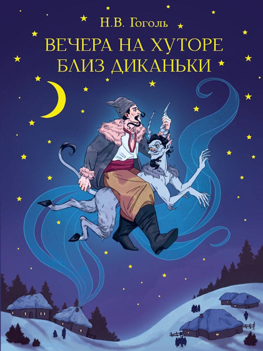Книга "Вечера на хуторе близ Диканьки", автор Гоголь Н. В, издательство ПРОФ-пресс