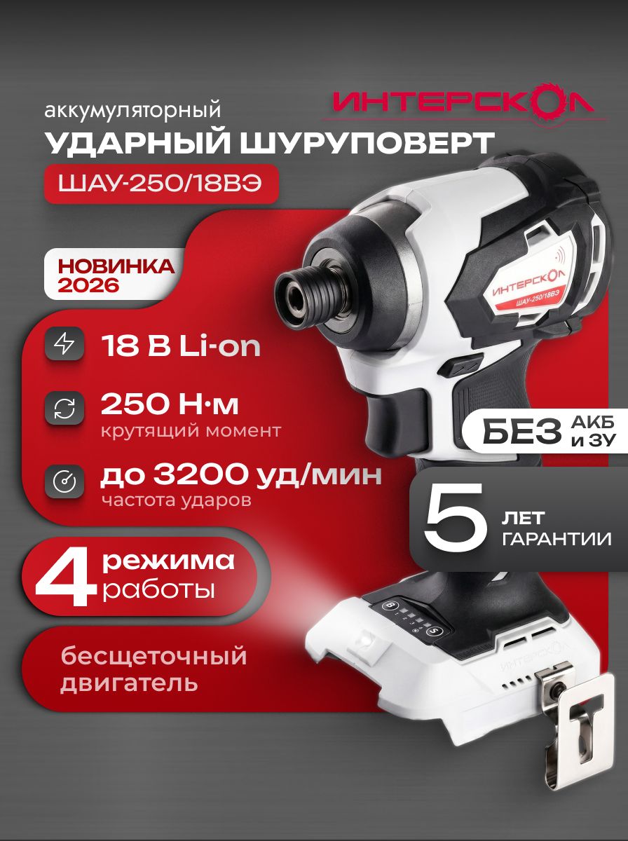 Шуруповерт ШАУ-250/18ВЭ(935.0.0.70); без ЗУ, АК; Li-ion АПИ