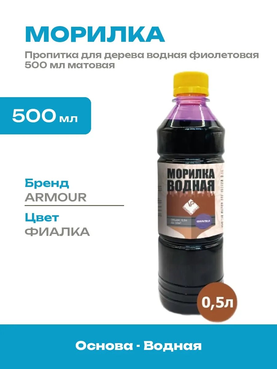 Морилка для дерева фиалка 500 мл водная для внутренних работ