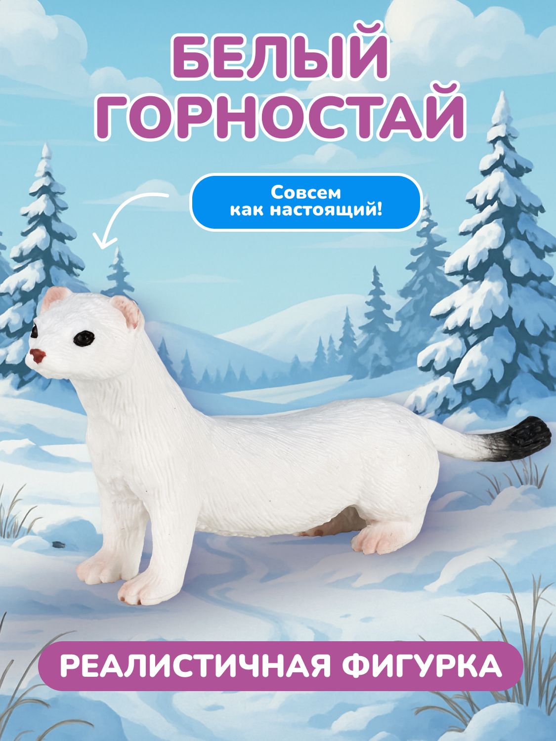 Фигурка Горностай, белый KONIK