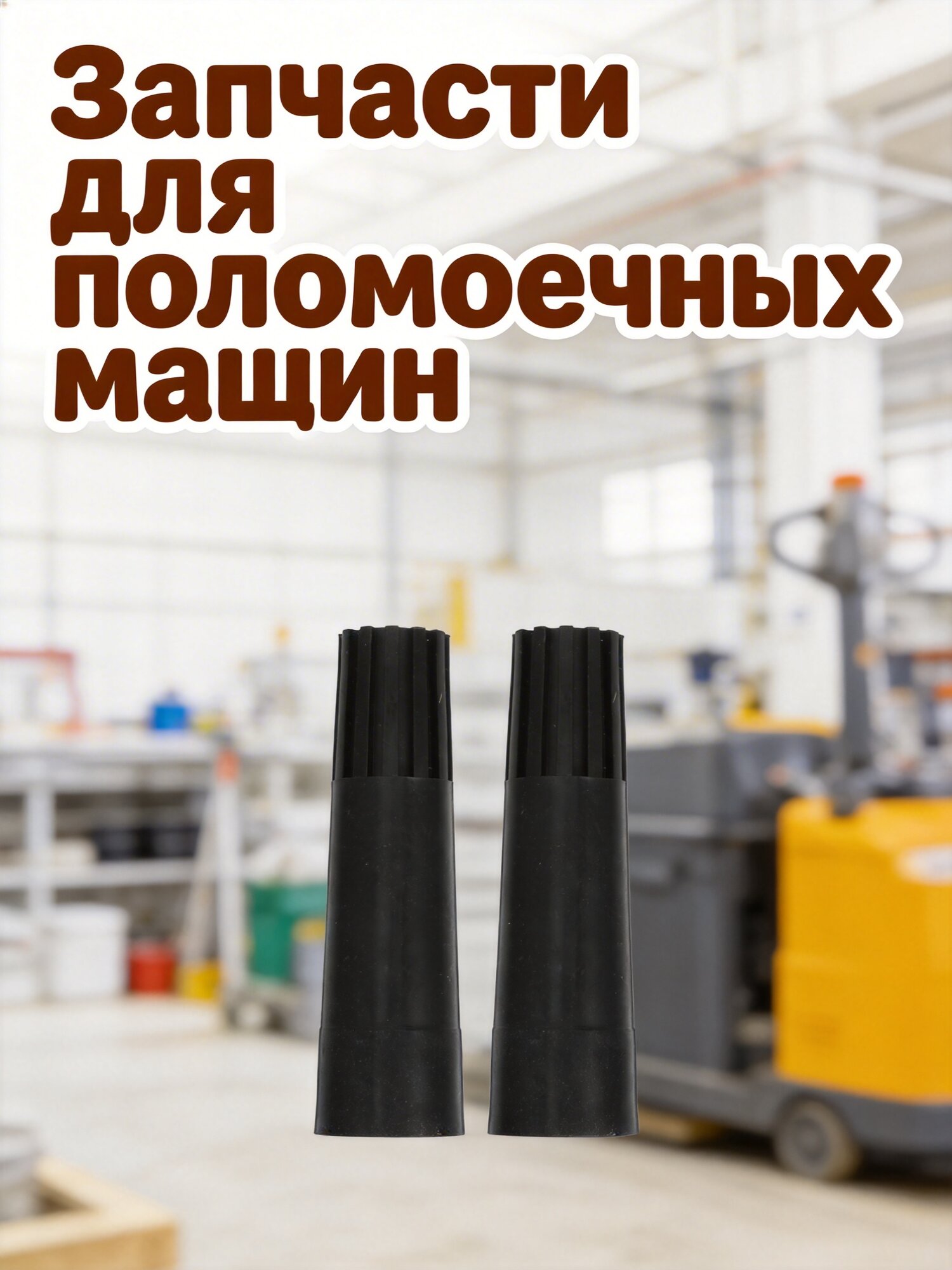 2 шт. адаптер для удлинителя щетки, пластиковые наконечники для резьбовой ручки, адаптер для швабры