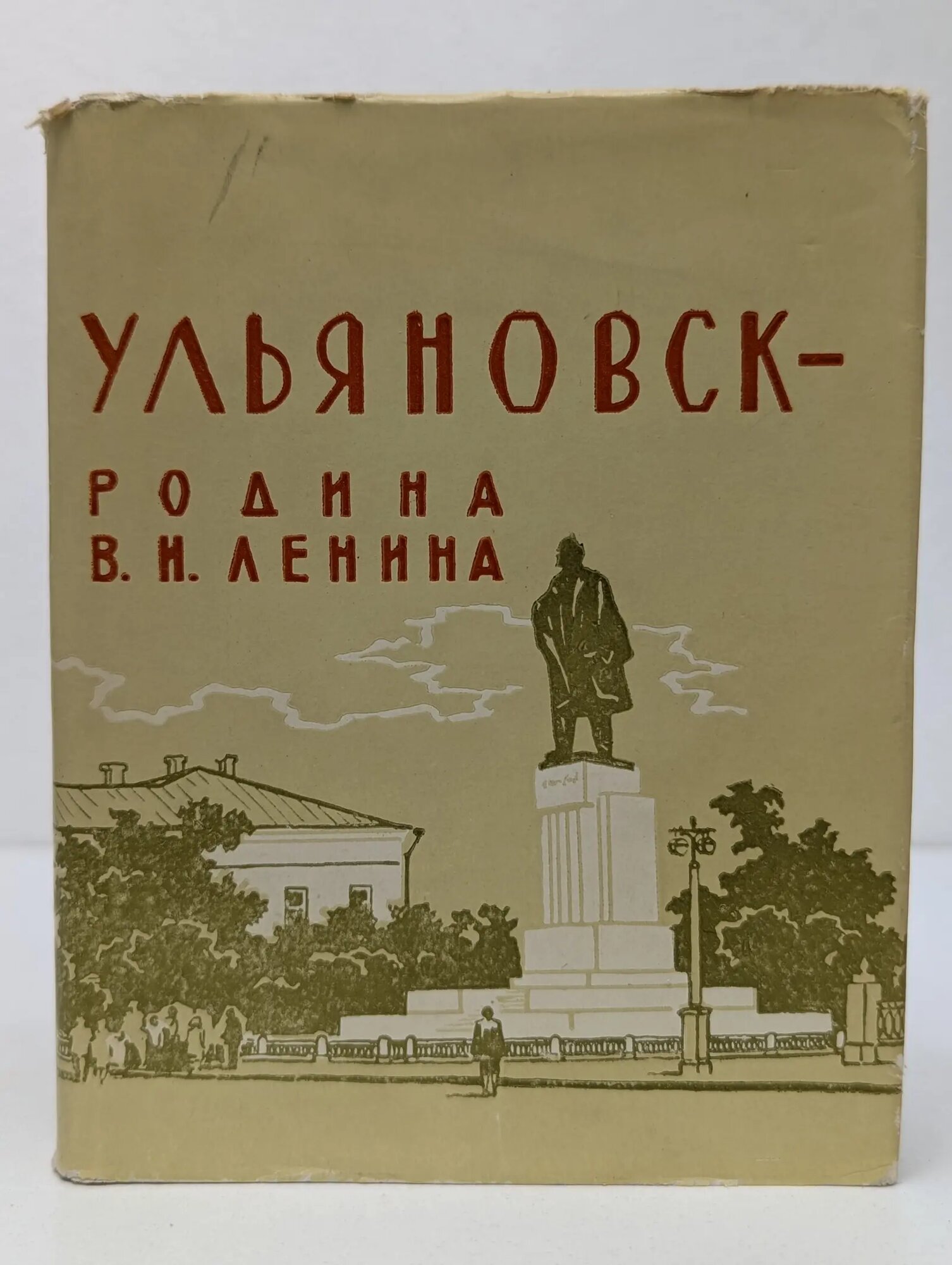 Ульяновск - родина В. И. Ленина Сборник 1963