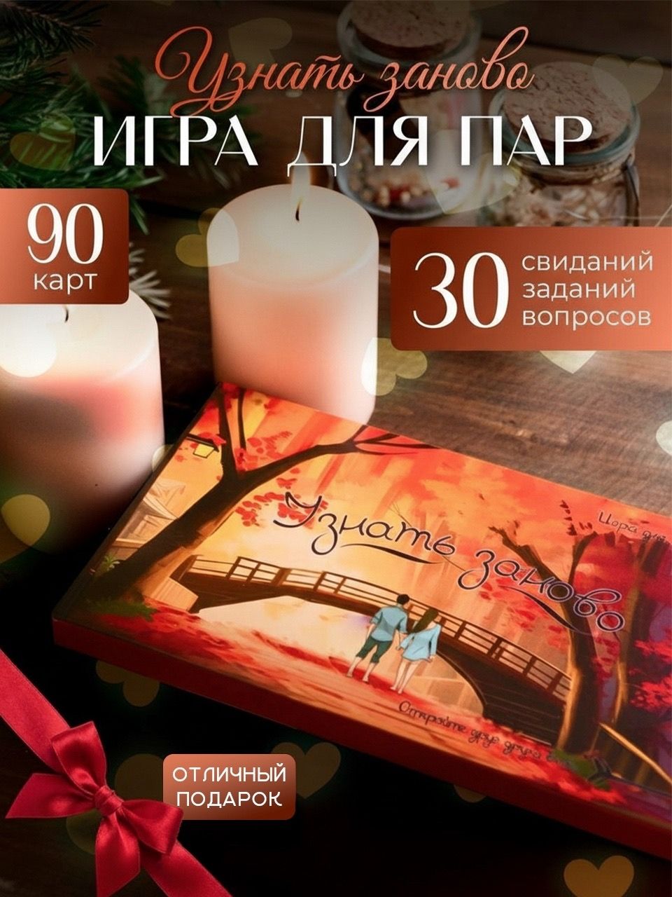 Настольная игра для двоих, для пар, подарок парню, девушке, мужу, жене