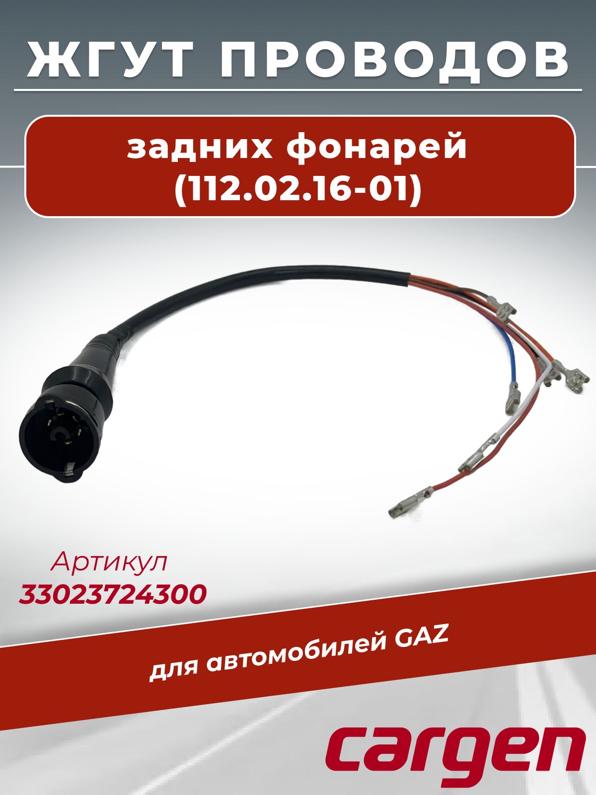 Жгут проводов задних фонарей (112.02.16-01) для GAZ / ГАЗ OEM: 33023724300
