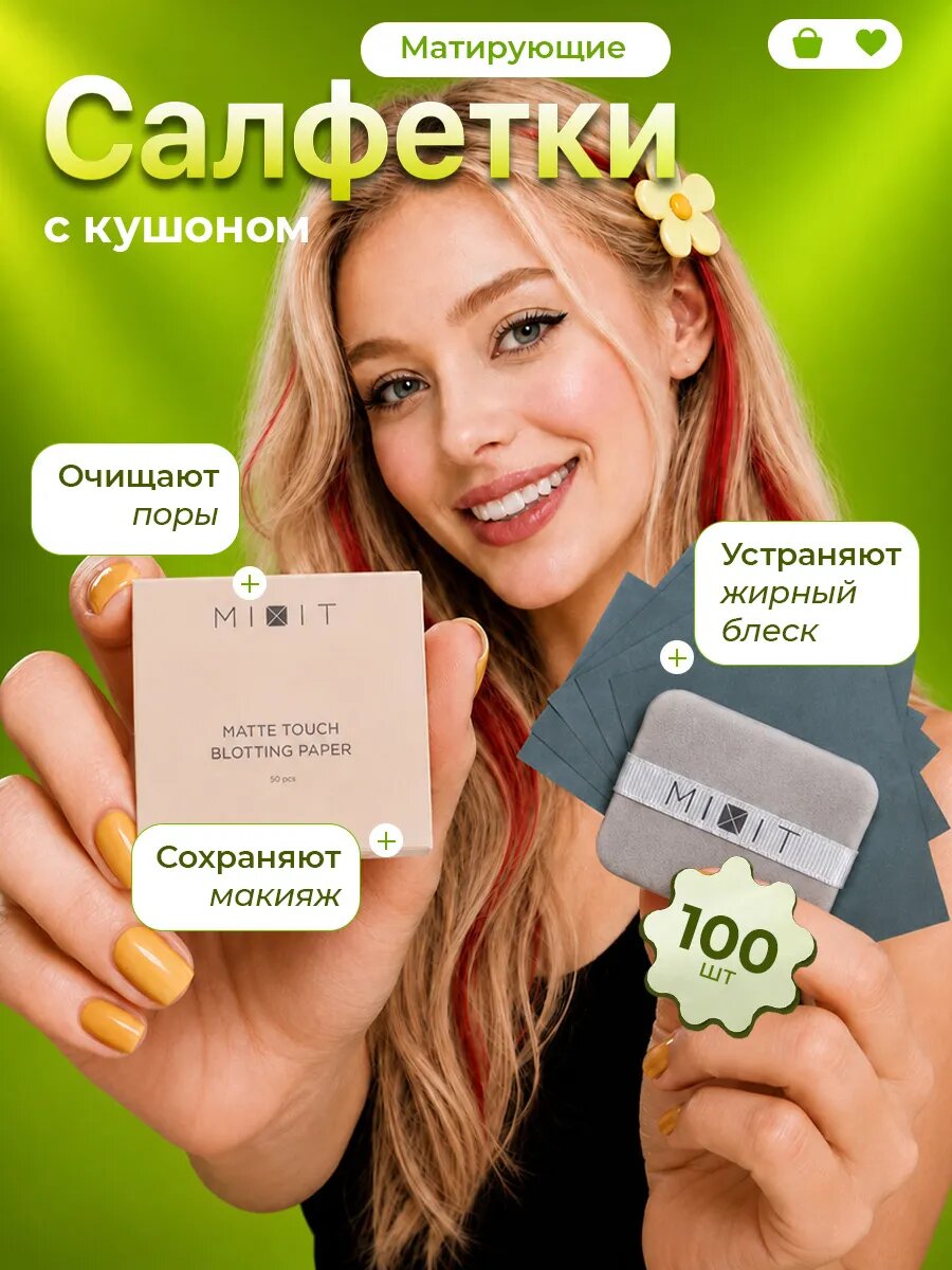 Матирующие салфетки для лица от жирного блеска MIXIT С кушоном 100шт