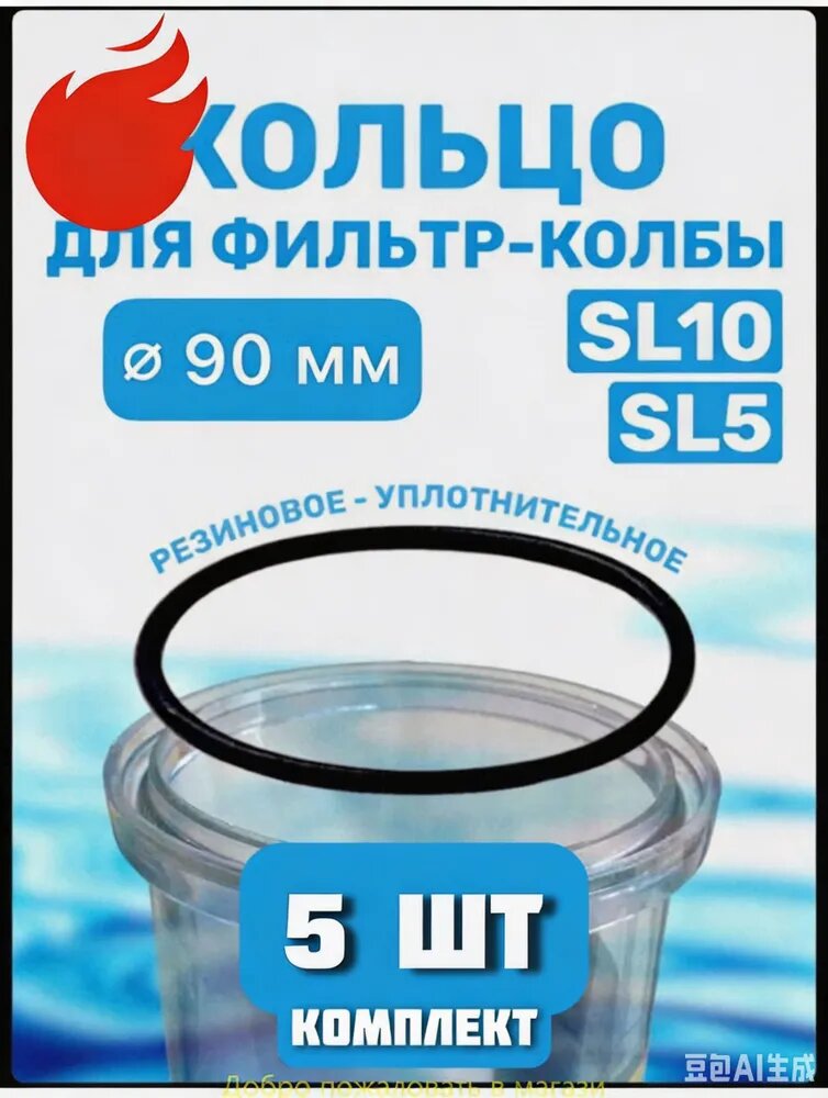 Уплотнительное кольцо прокладка для колбы фильтров 10 SL, 5 штуки