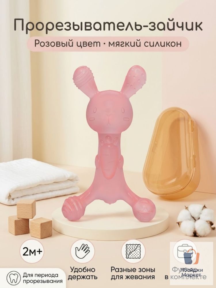 Прорезыватель силиконовый зайчик розовый с футляром массажный для десен детям от 6 месяцев грызунок