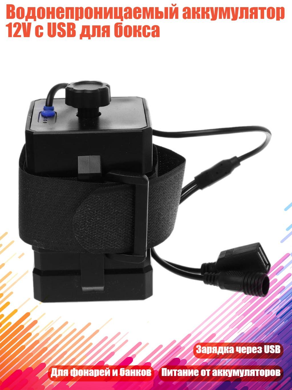 Водонепроницаемый аккумулятор 12V с USB для бокса