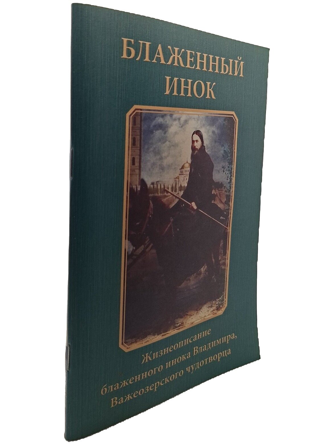 Блаженный инок. Жизнеописание блаженного инока Владимира, Важеозерского чудотворца