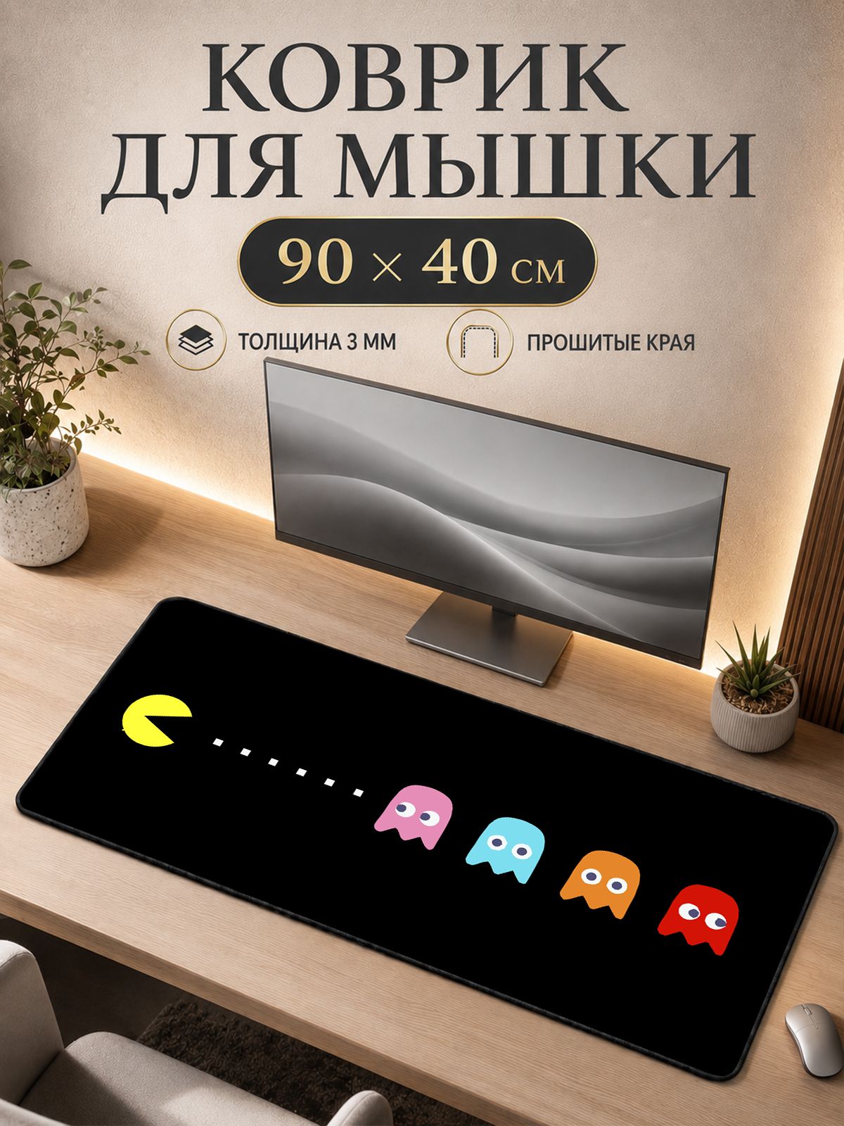 Игровой коврик для мышки большой 900х400 Пакман