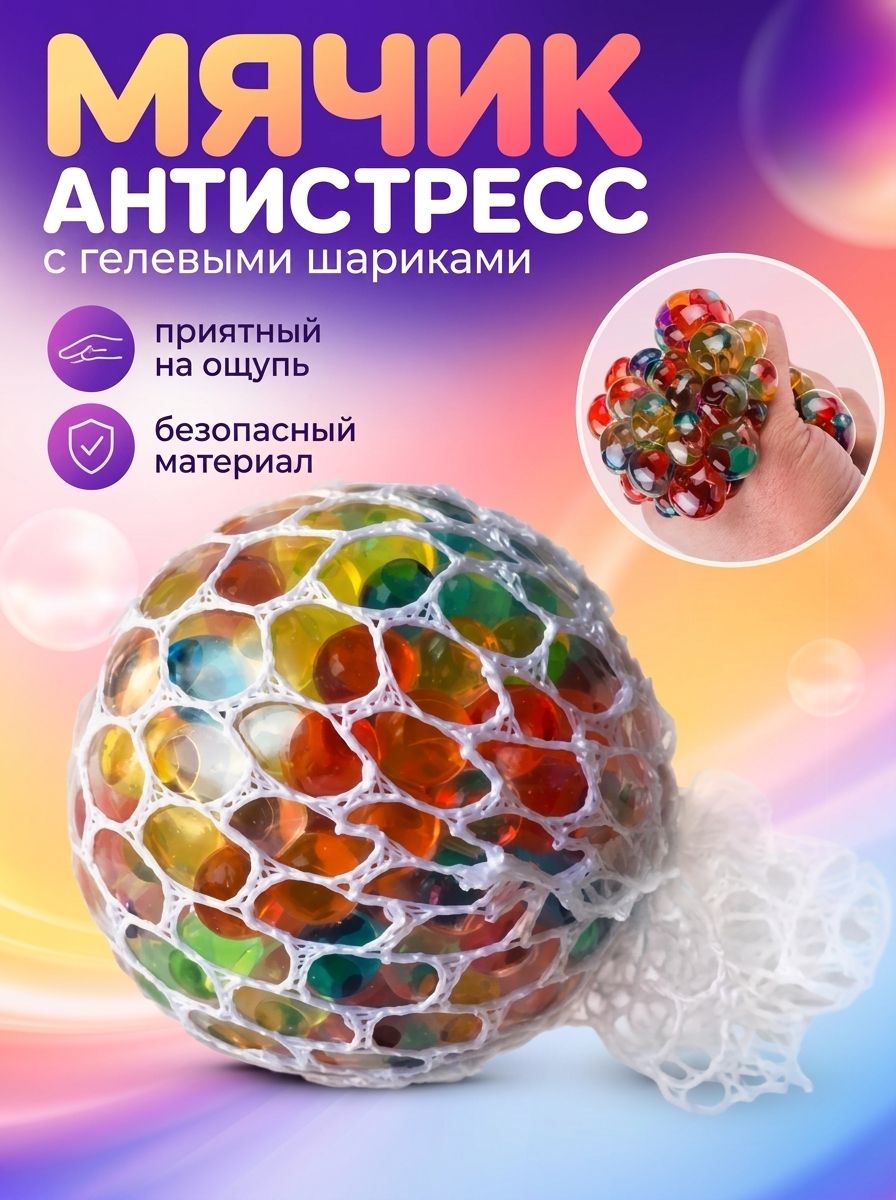 Антистресс игрушка мячик в сетке / Мяч мялка - давилка / антистресс с орбизами
