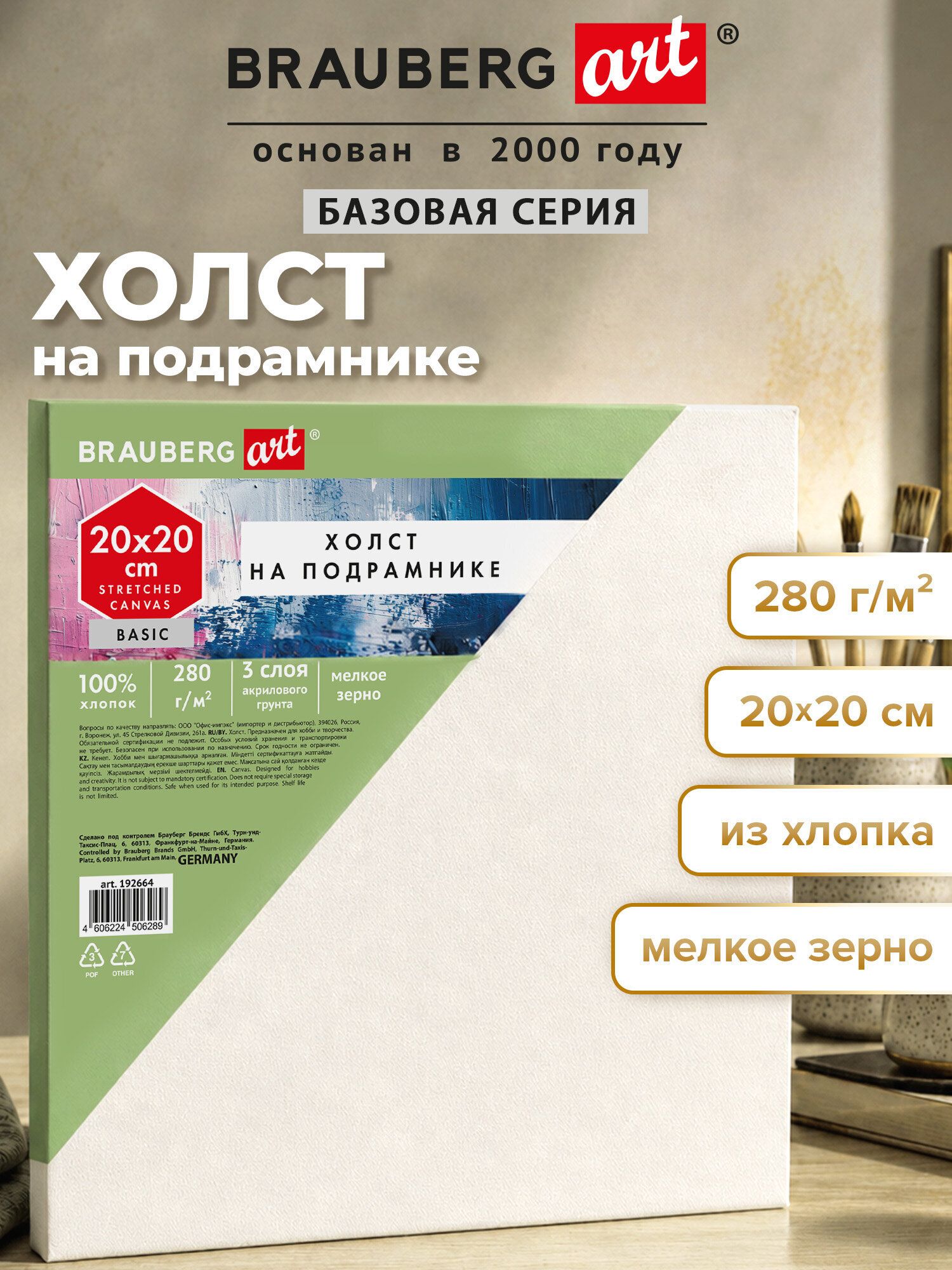 Холст для рисования на подрамнике 20х20 см грунтованный квадратный, 280 г/м2, 100% хлопок, мелкое зерно, Brauberg Art Basic