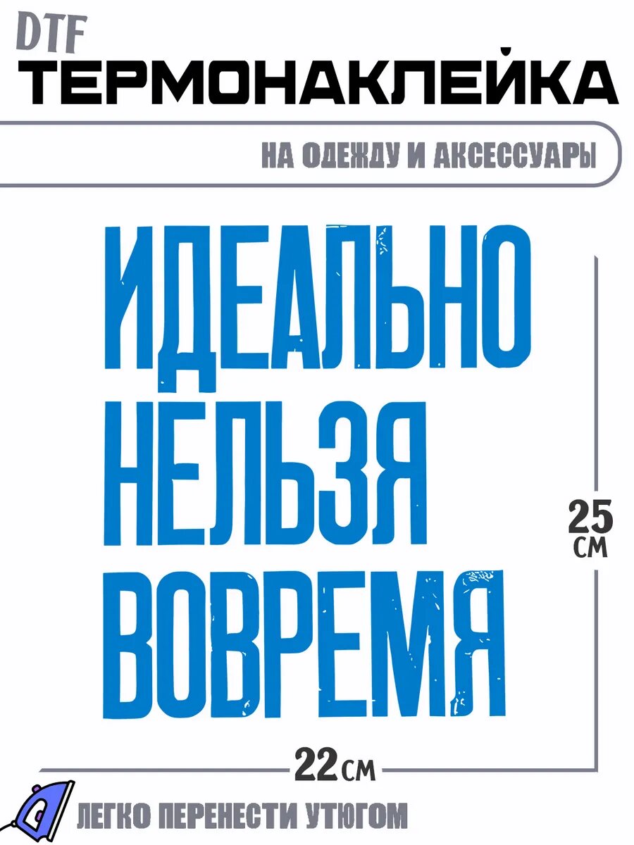 Термонаклейка идеально нельзя вовремя