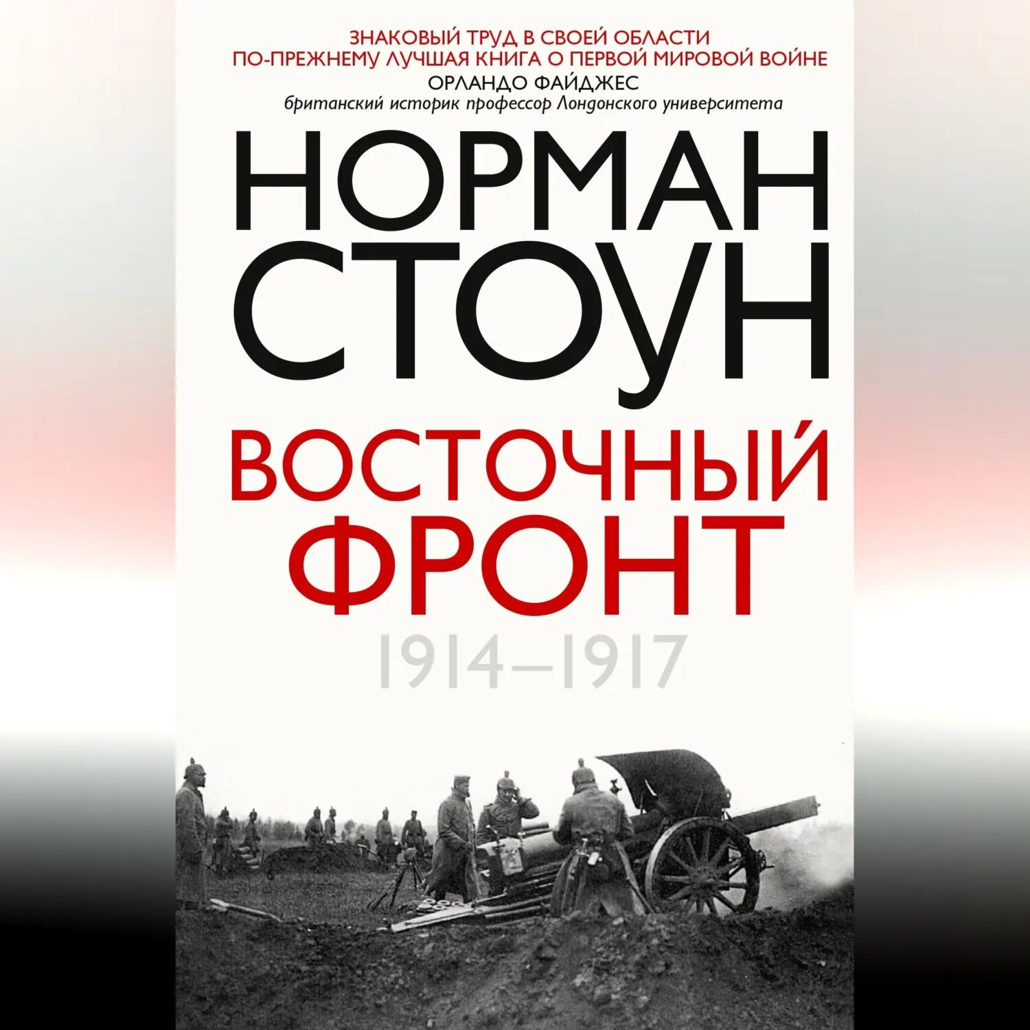 Восточный фронт. 1914 – 1917 [Аудиокнига]