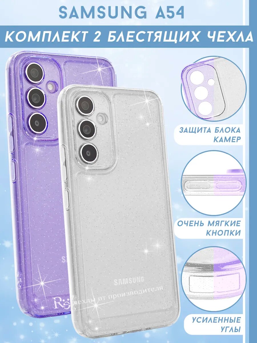 Чехол на Samsung A54 комплект 2 штуки, силиконовый, с защитой камеры, прозрачный, блестящий