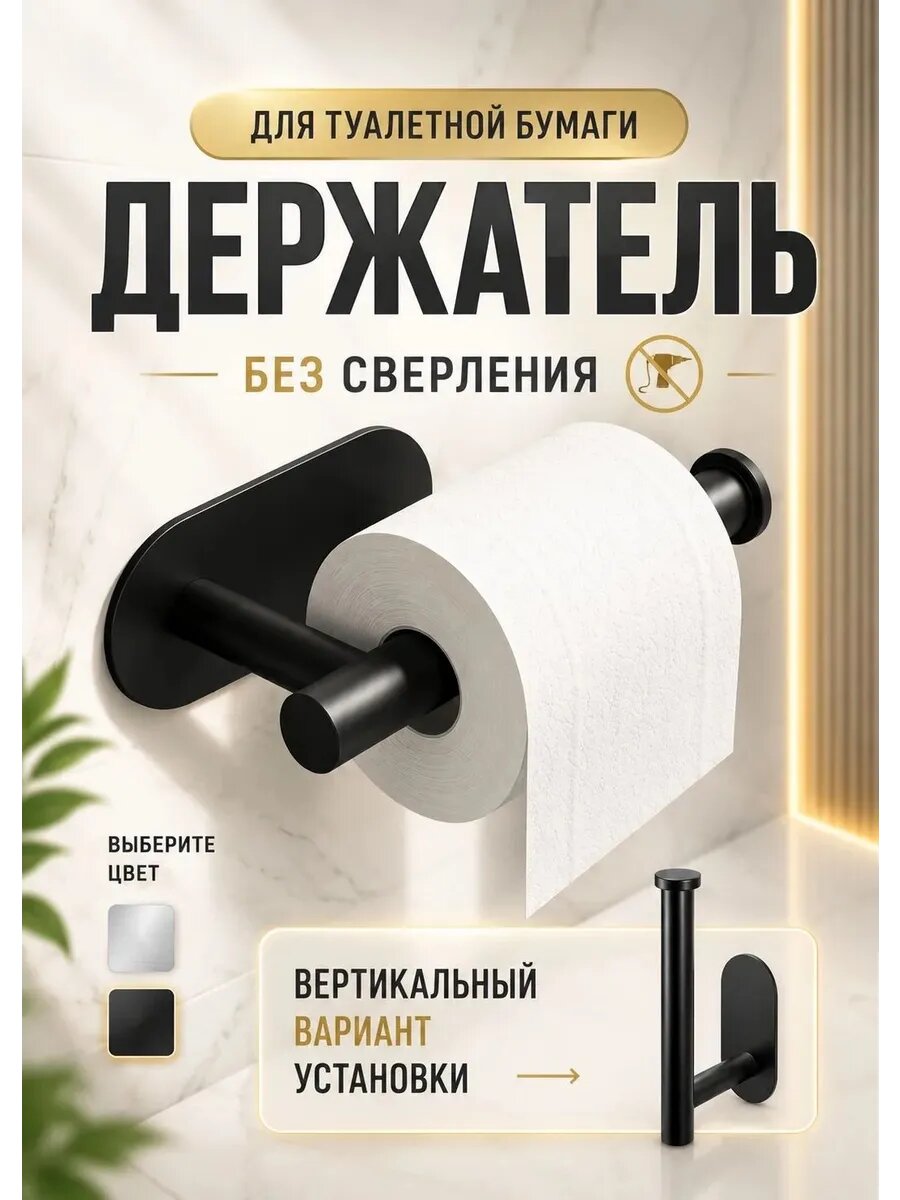 Держатель для туалетной бумаги без сверления самоклеящийся