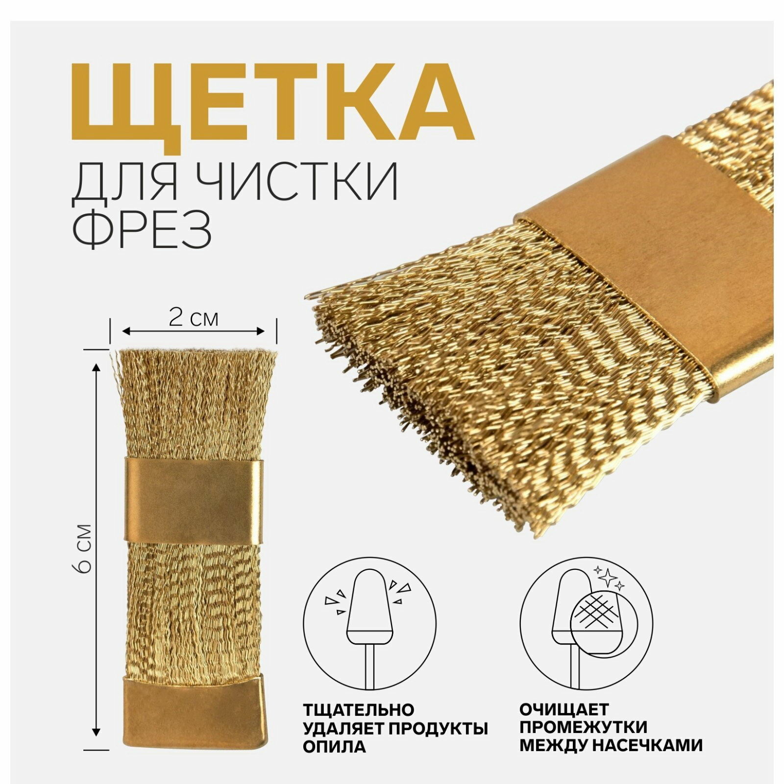 Щётка для чистки фрез, медная, 6x2 см, цвет золотистый, цвет: золотистый