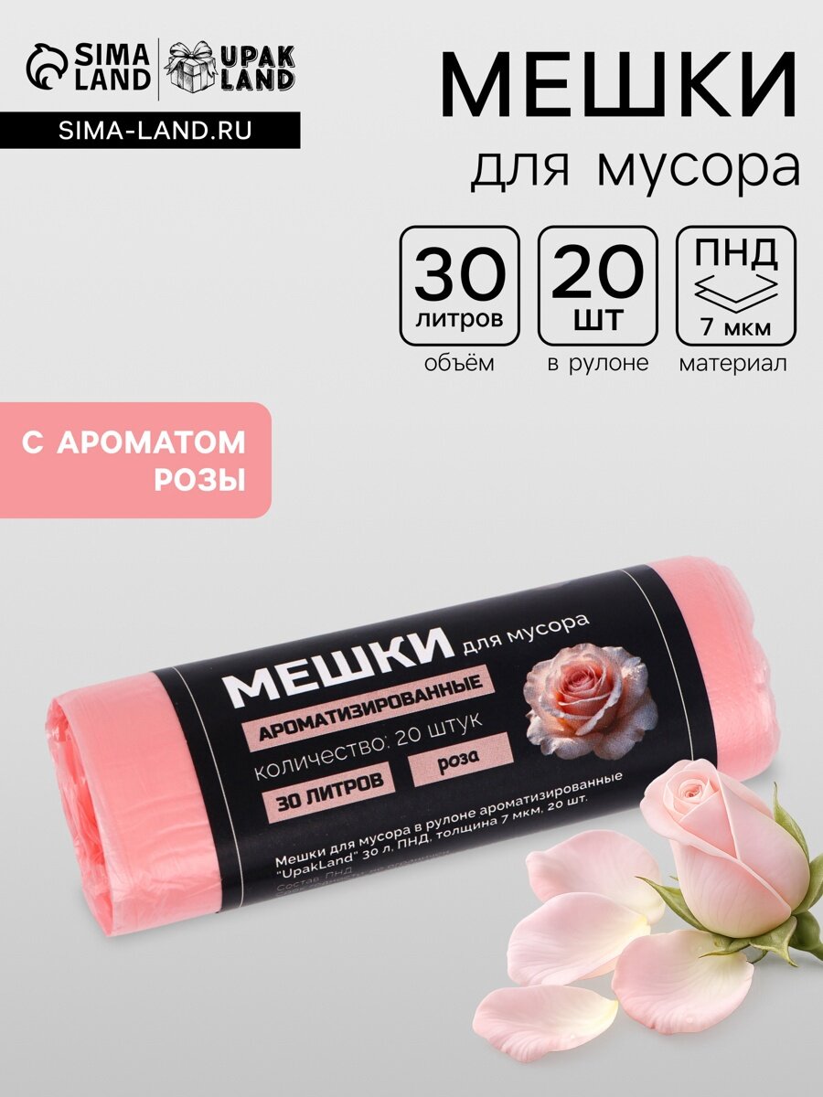 Мешки для мусора ароматические 30 л, Роза UpakLand ПНД, толщ 7 мкм, 20 шт.