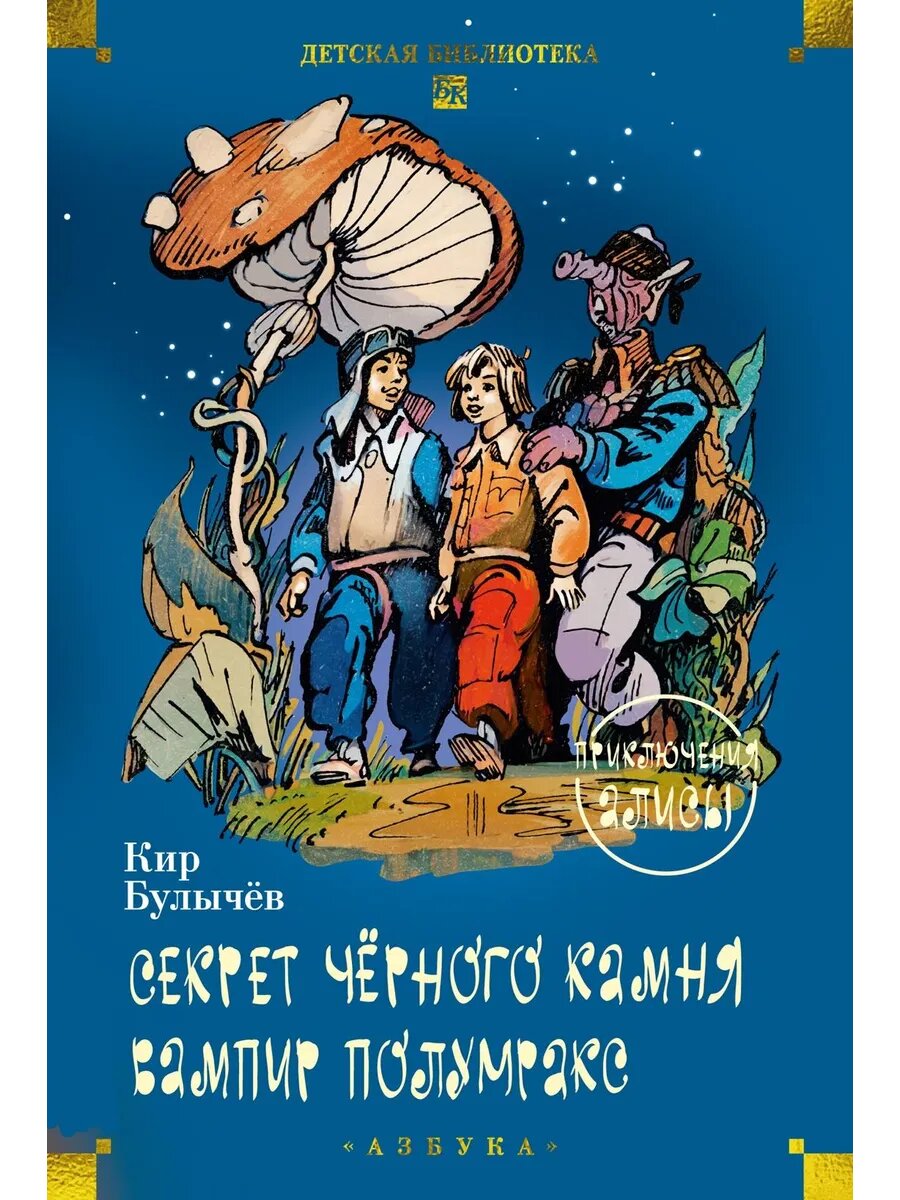 Книга Секрет чёрного камня. Вампир Полумракс. Приключения Ал