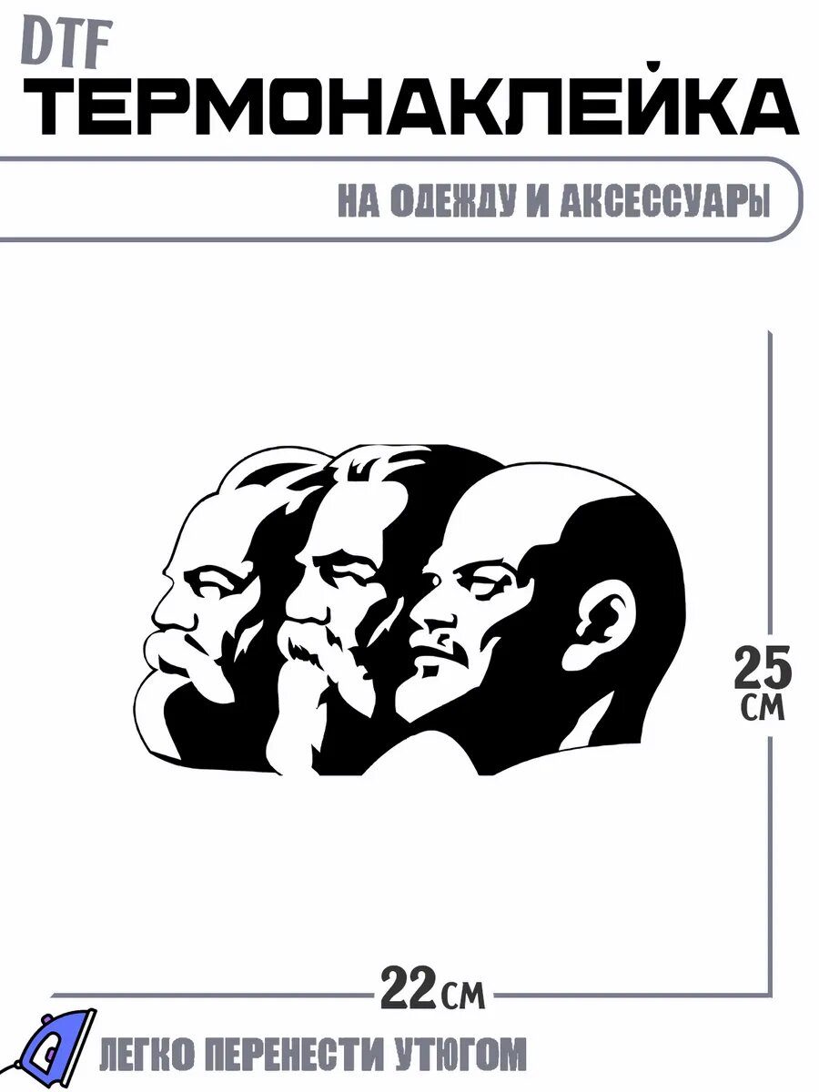 Термонаклейка Маркс, Энгельс, Ленин