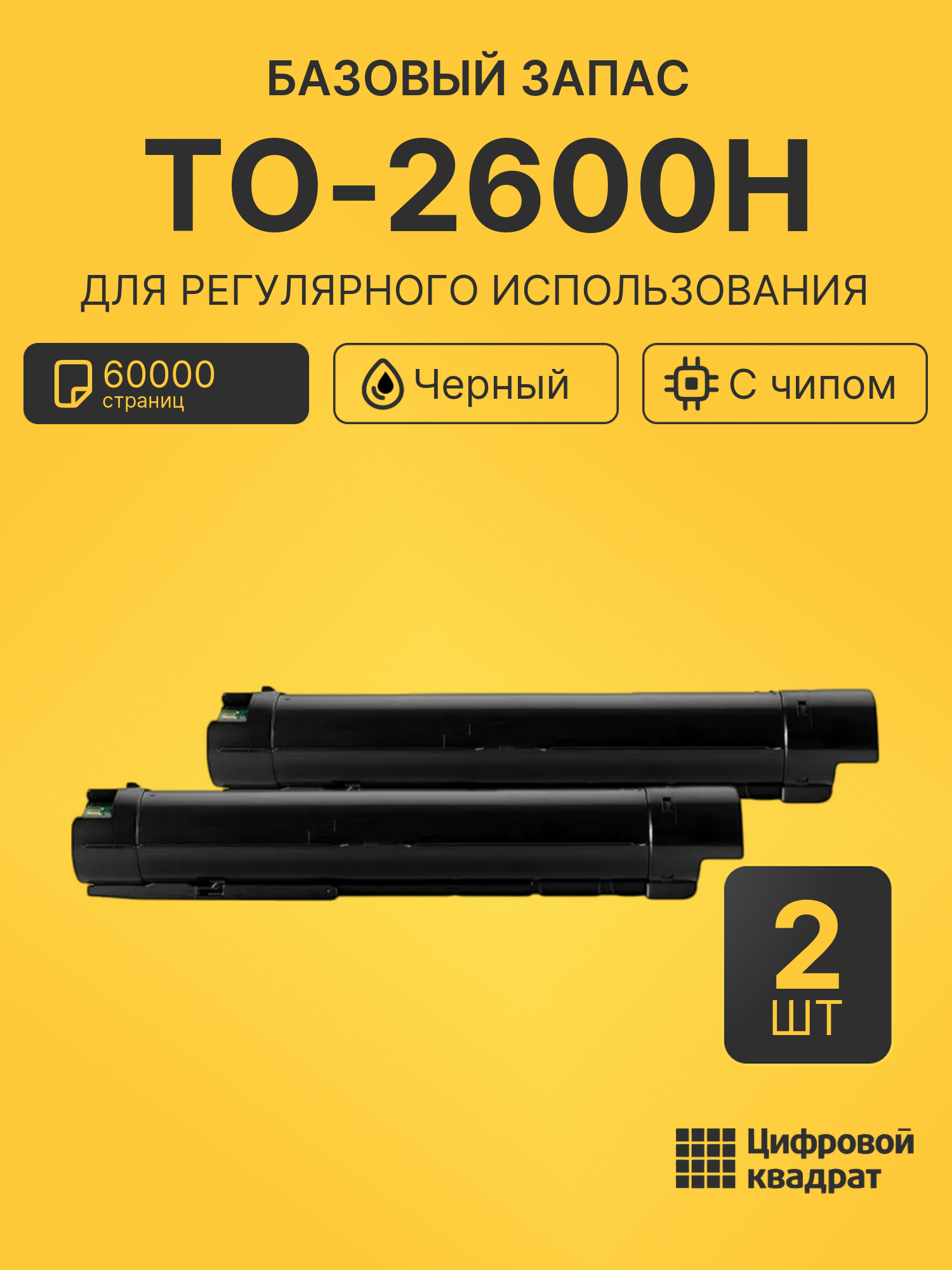 Комплект картриджей TO-2600H (2 шт.) на 60000 страниц для принтеров BM270ADN, BM330ADN, BM420ADN