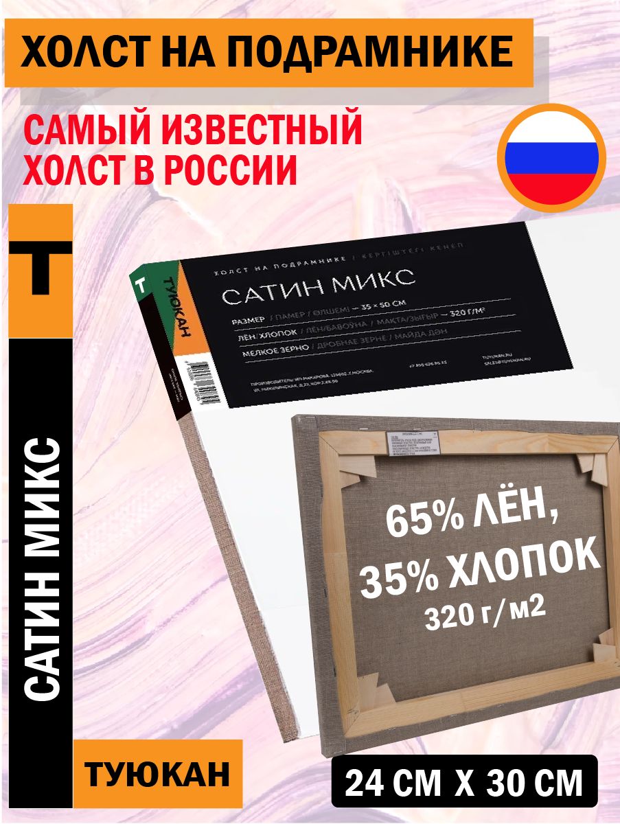 Холст Сатин Микс, 24х30 см