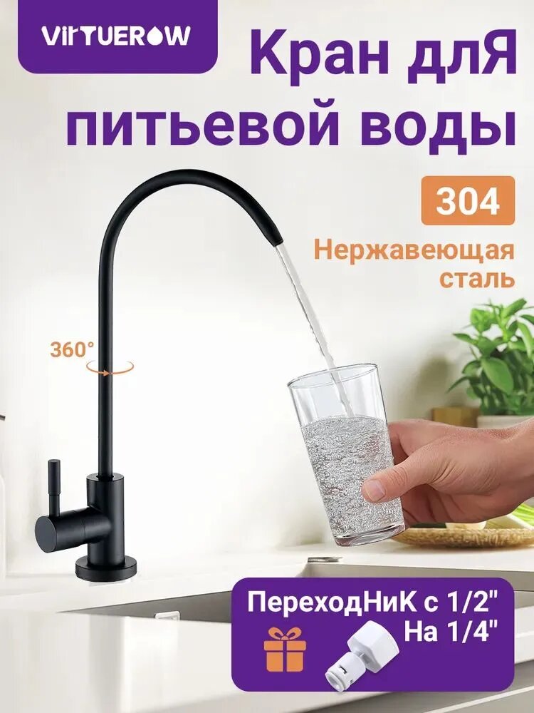 Кран для питьевой воды Virtuerow, черный матовый, нержавеющая сталь 304, поворотный 360°, 1/2" на 1/4"