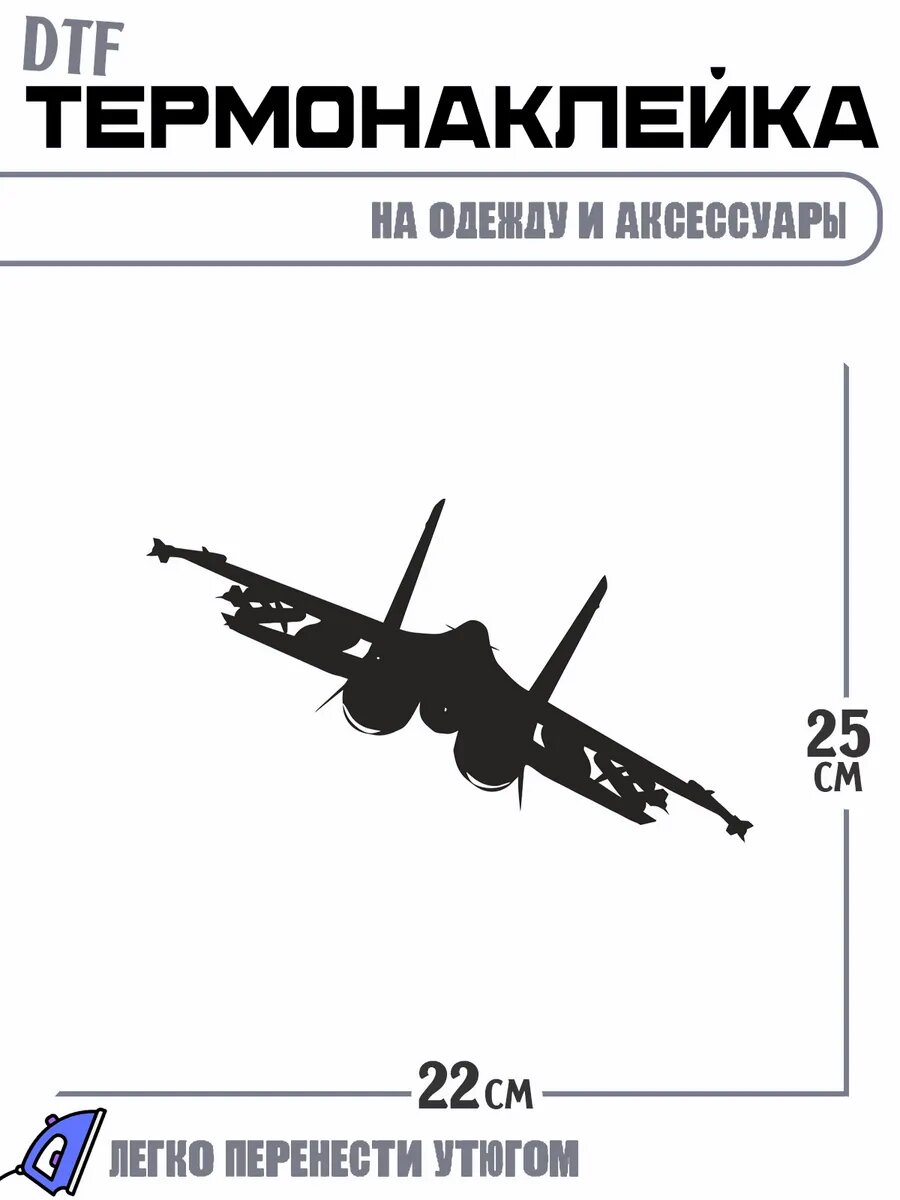 Термонаклейка Штурмовик су 25