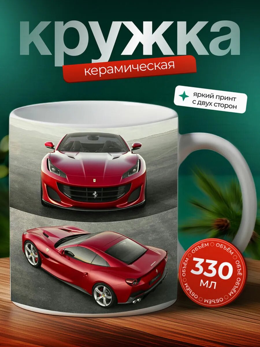 Кружка Феррари Портофино Ferrari Portofino 24,