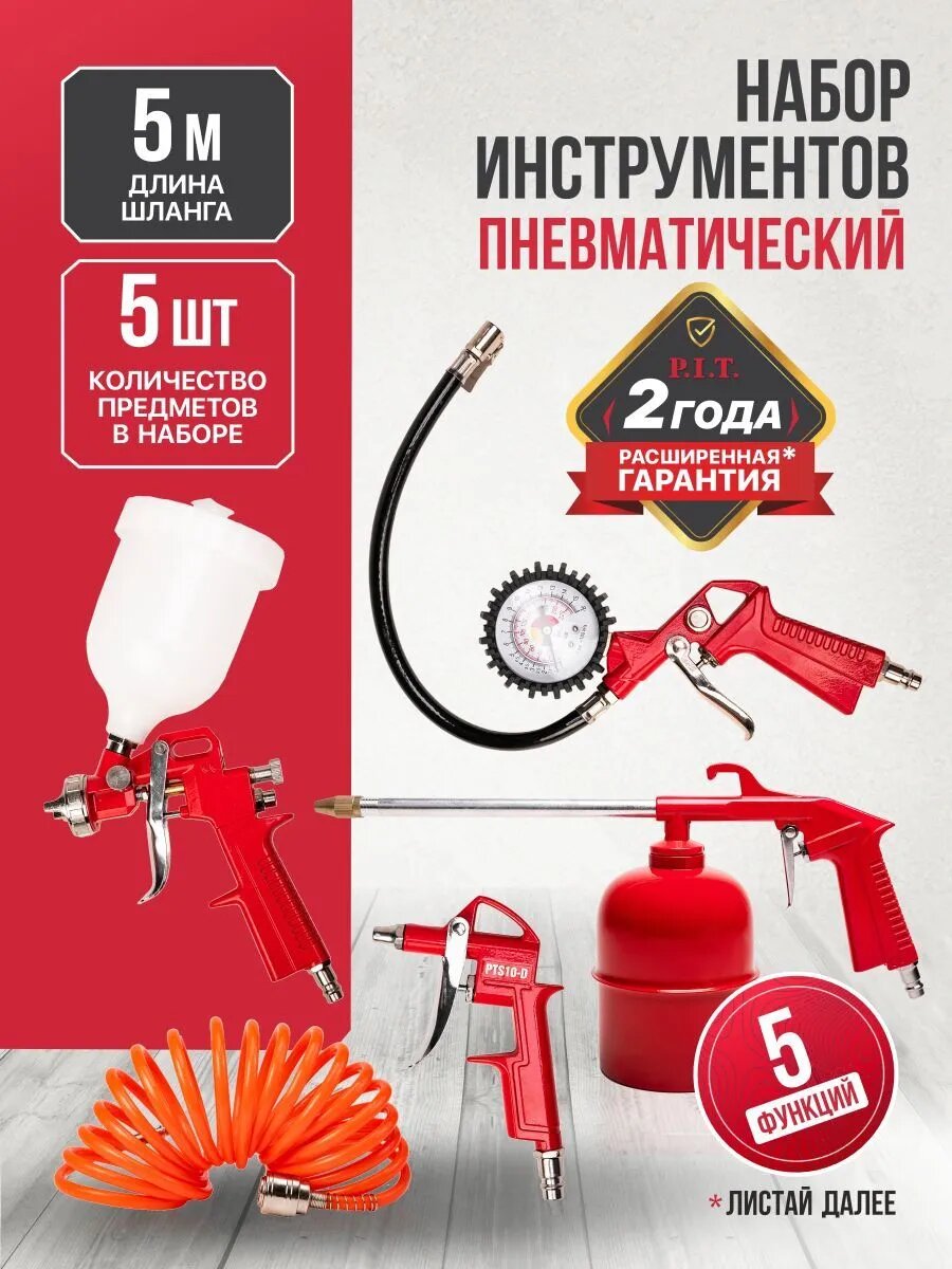Набор пневмоинструмента P. I. T. PTS10-D, краскопульт, пис-т д