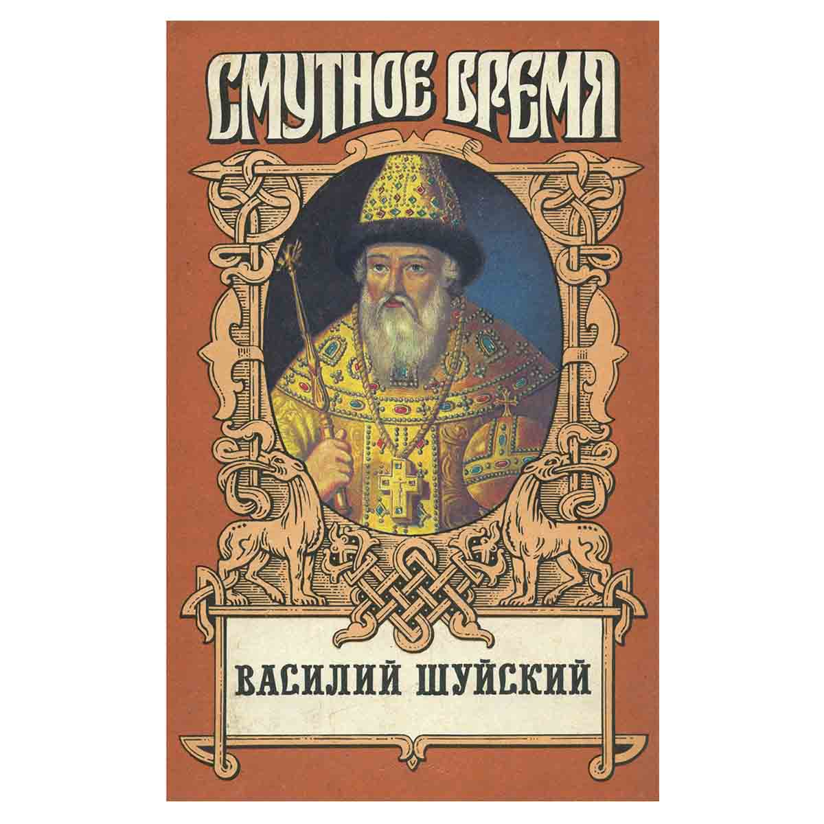 Бахревский В.А. "Василий Шуйский"