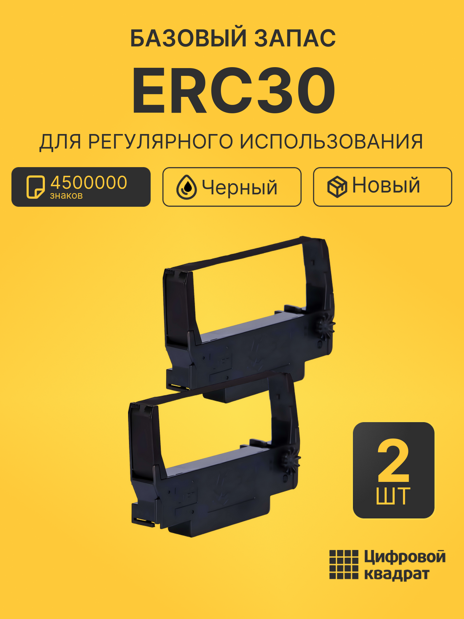 Комплект картриджей ERC30 (2 шт.) на 4500000 знаков для принтеров Epson ERC-2000, ERC-30, ERC-34, ERC-38, ERC-4000
