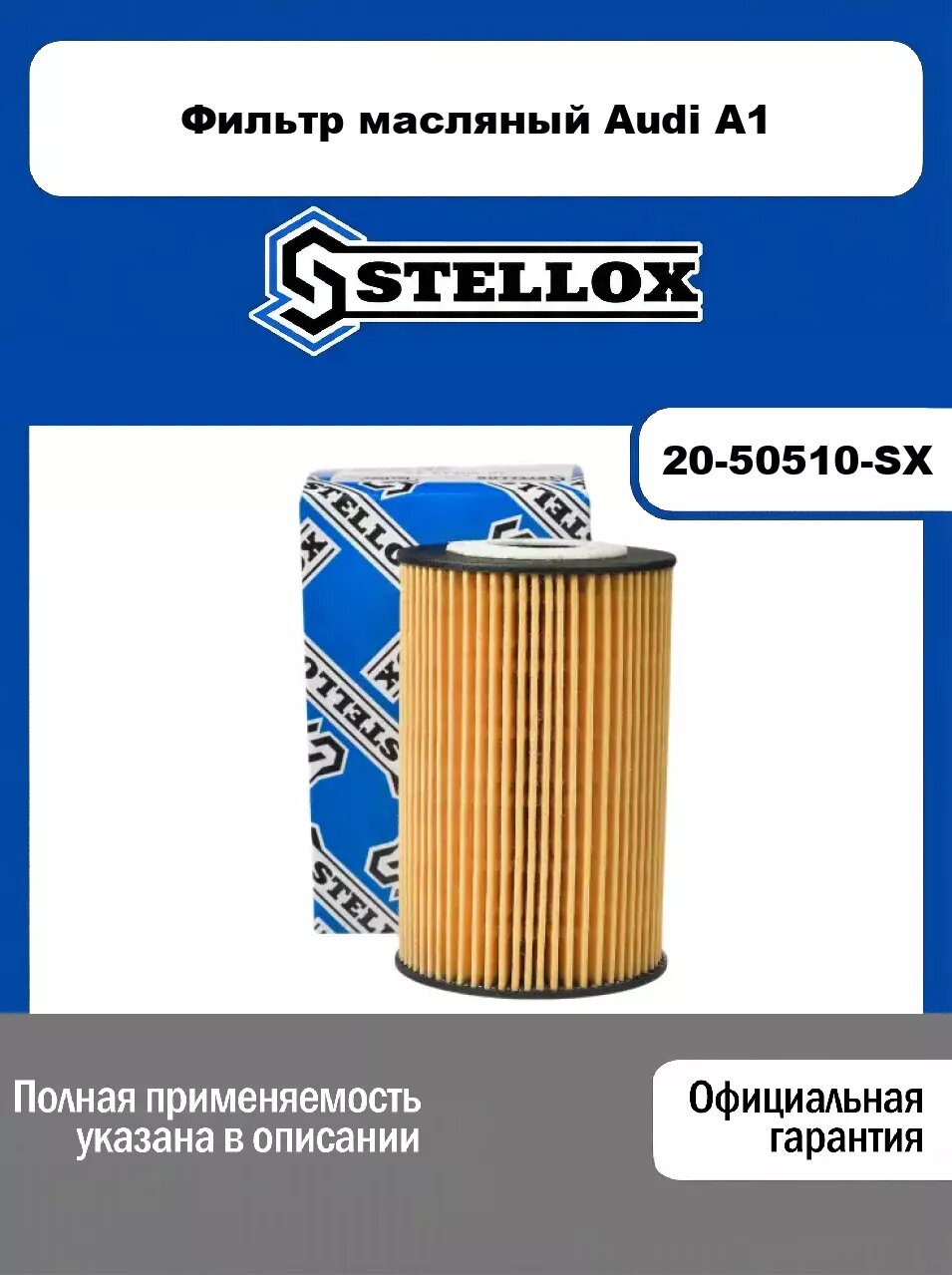 Фильтр масляный Audi A1 20-50510-SX, STELLOX